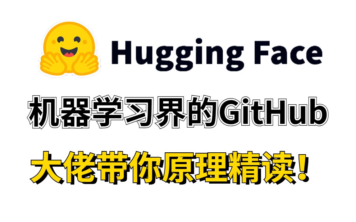 huggingface简直是机器学习届的GitHub!huggingface超详细介绍,让你少...