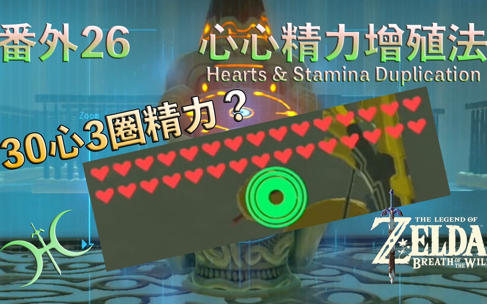 【塞尔达传说−旷野之息】番外26「心心/精力增殖法(Hearts & ...