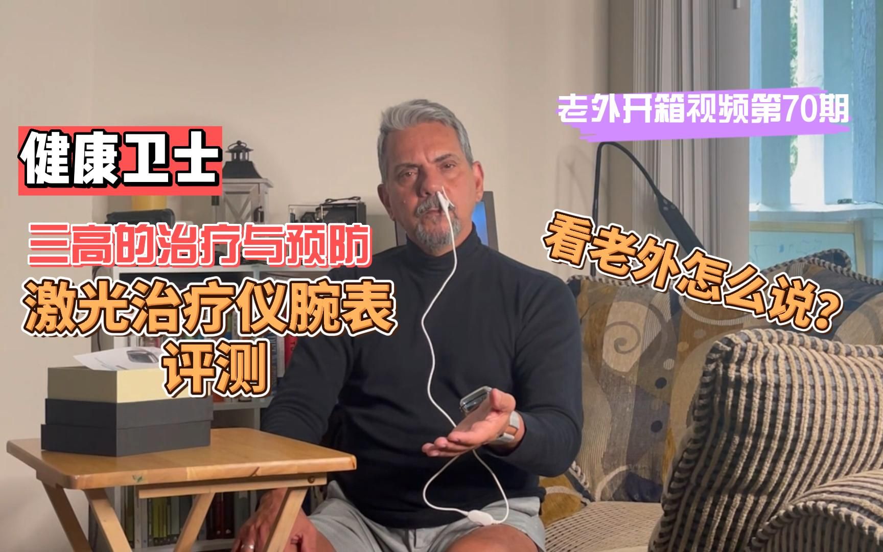对三高真的有用吗?激光治疗仪腕表测评,看老外怎么说?| 美国亚马逊...