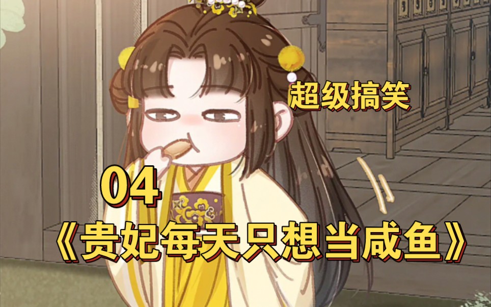 后宫养猪,小咸鱼又要整活了