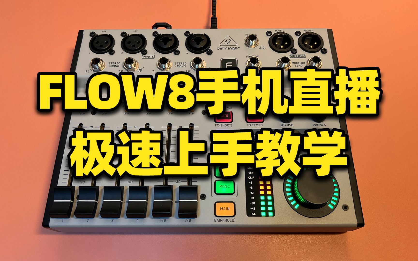 上手3分钟开启直播!百灵达FLOW8极速教程!适合小白玩!