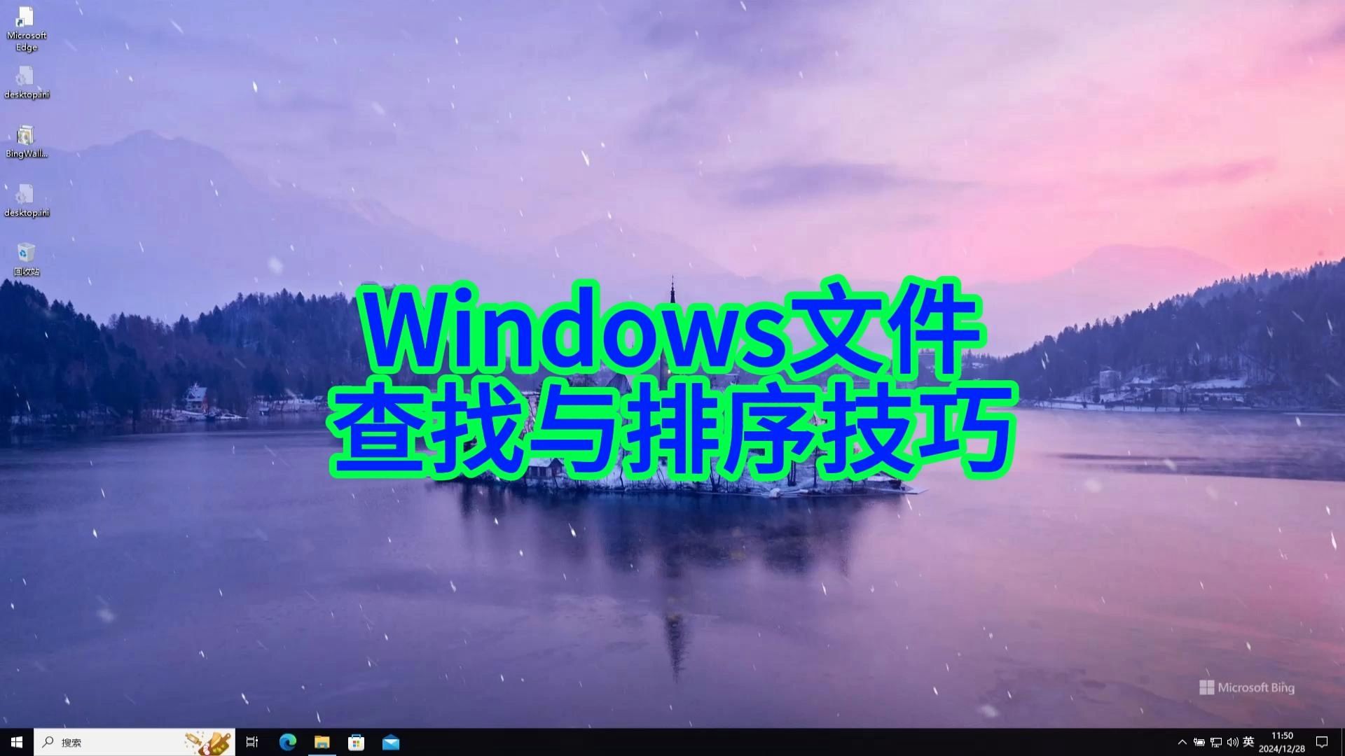 如何在Windows中快速查找并排序文件