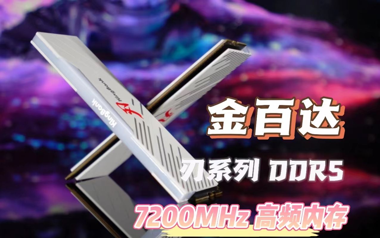 金百达 刃系列DDR5 7200MHz 内存