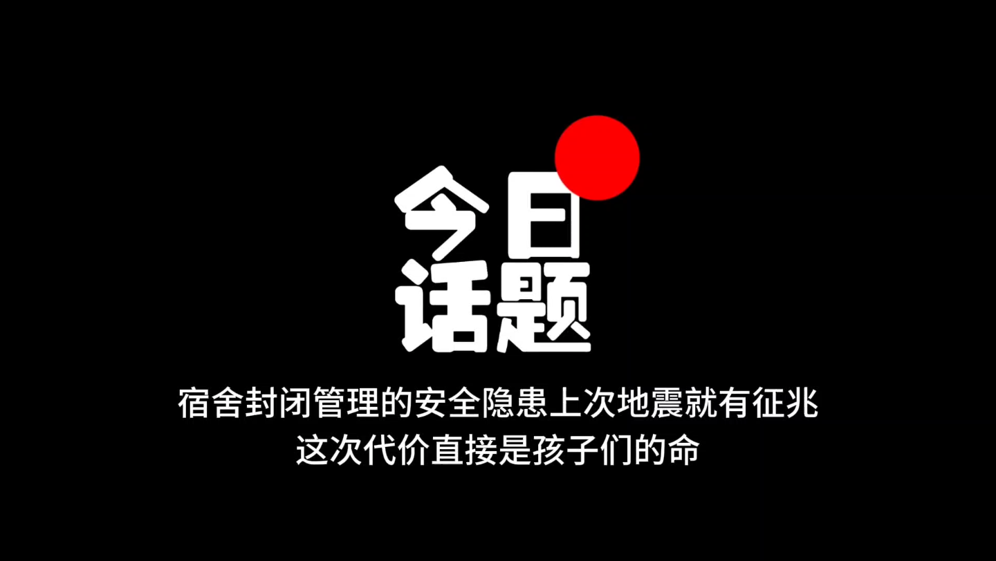宿舍封闭管理的安全隐患上次地震就有预警,这次的代价直接是人命