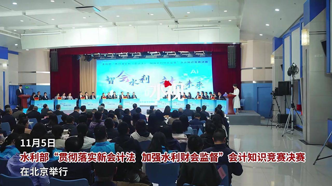 名单出炉!水利部会计知识竞赛圆满收官#水利11月5日,水利部"贯彻落实...
