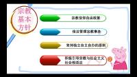 第七课 第三节 党的宗教工作基本方针