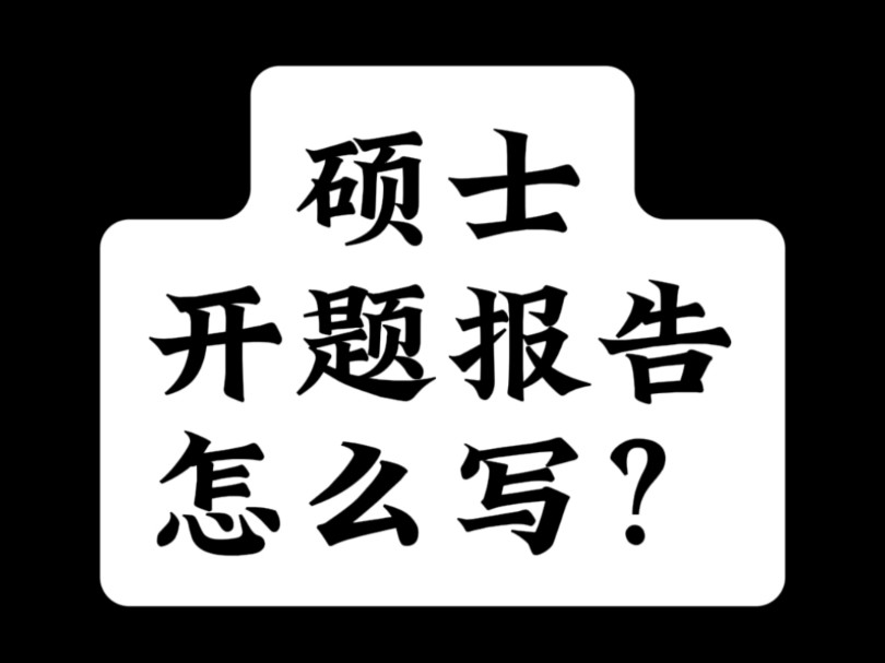 硕士开题报告怎么写?