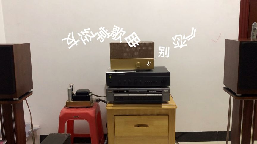 试听张学友80年代经典歌曲,石机所推出来的低频量感比胆机强点