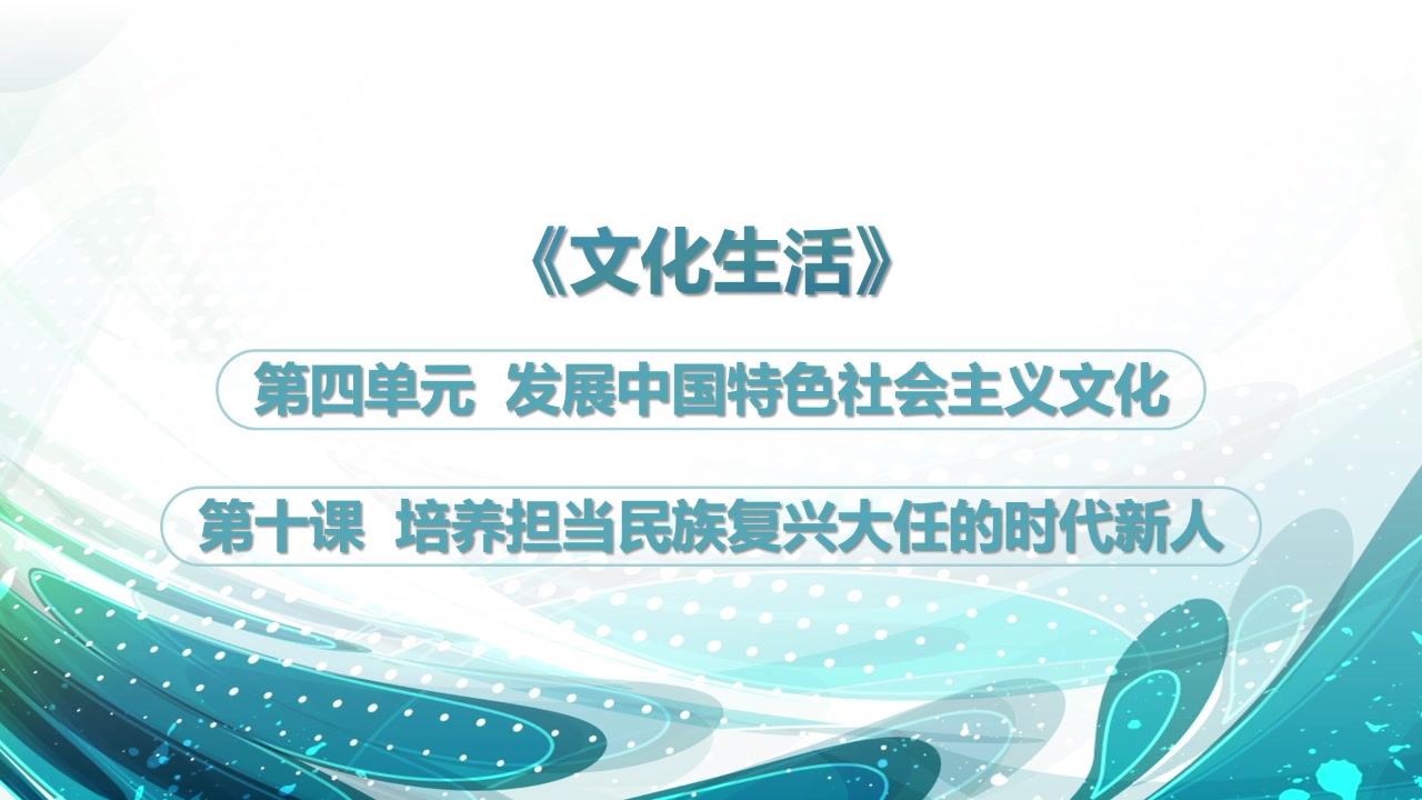 高三一轮复习之培养担当民族复兴大任的时代新人