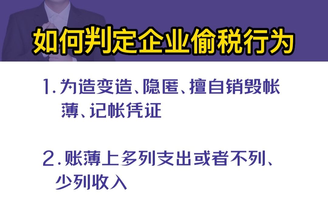 如何判定企业偷税行为?#税收#公司#老板