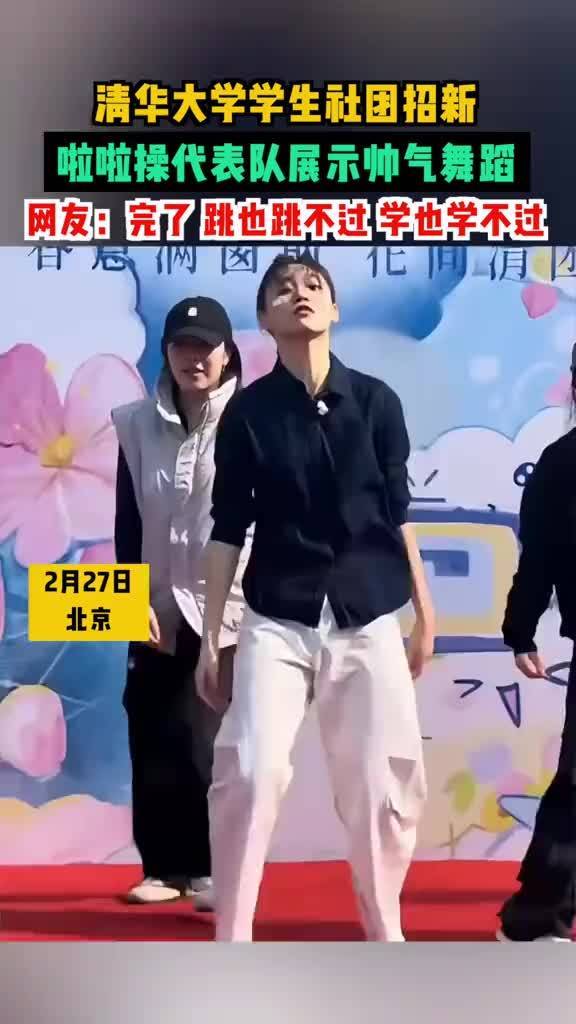 清华大学学生社团招新,啦啦操代表队展示帅气舞蹈