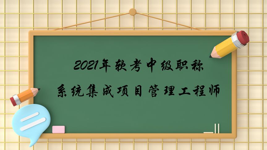 2021软考中级系统集成项目管理工程师第三次课