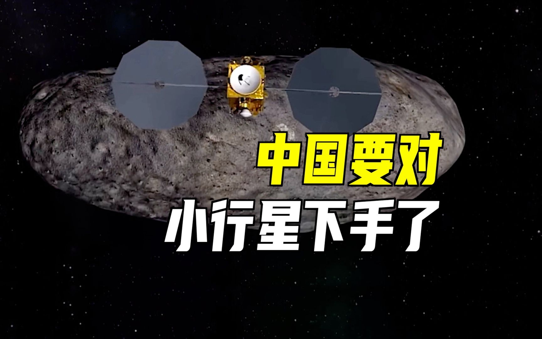 中国小行星探测规划:绕飞、采样、返回、撞击,都安排了!
