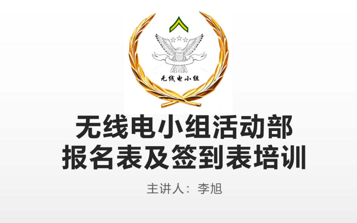 江苏师范大学无线电小组活动部报名表及签到表制作