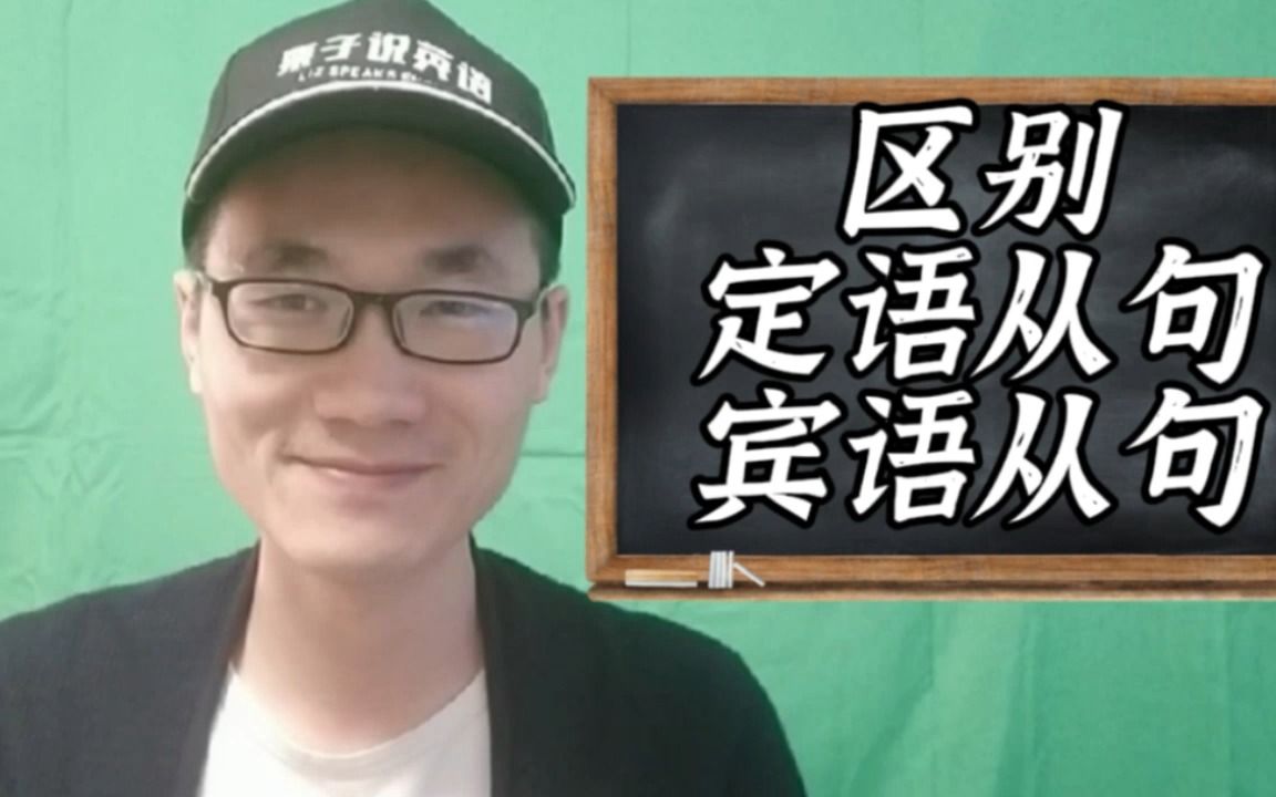 有同学问:定语从句和宾语从句有何区别?