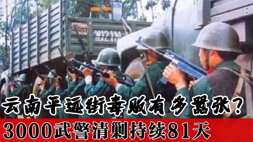 1992云南小镇缉毒行动,我国三千武警上下武装,声势浩大惊动美国