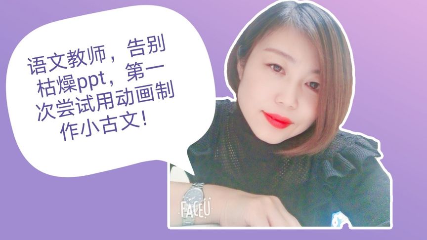 语文教师,告别枯燥幻灯片,用动画制作小古文,更吸引人!