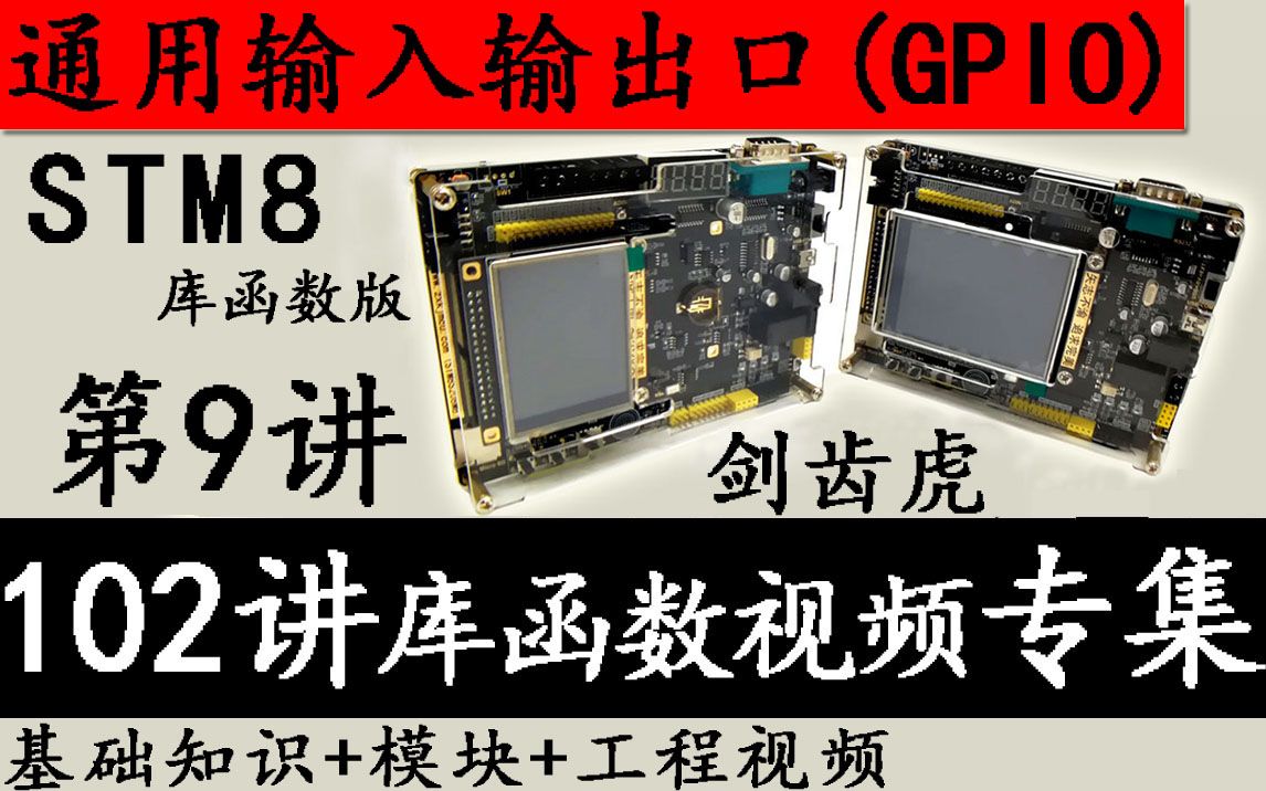 STM8视频教程 第9讲 STM8通用输入输出口(GPIO)-库函数版