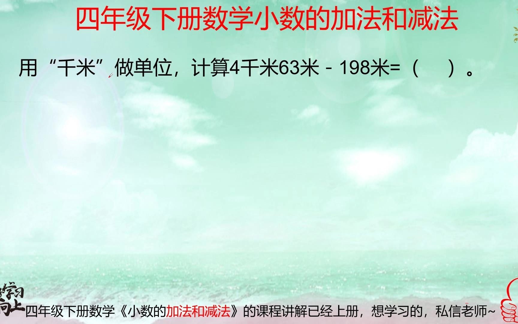 小数加减法、单位换算的练习课,综合性很强的四年级应用题