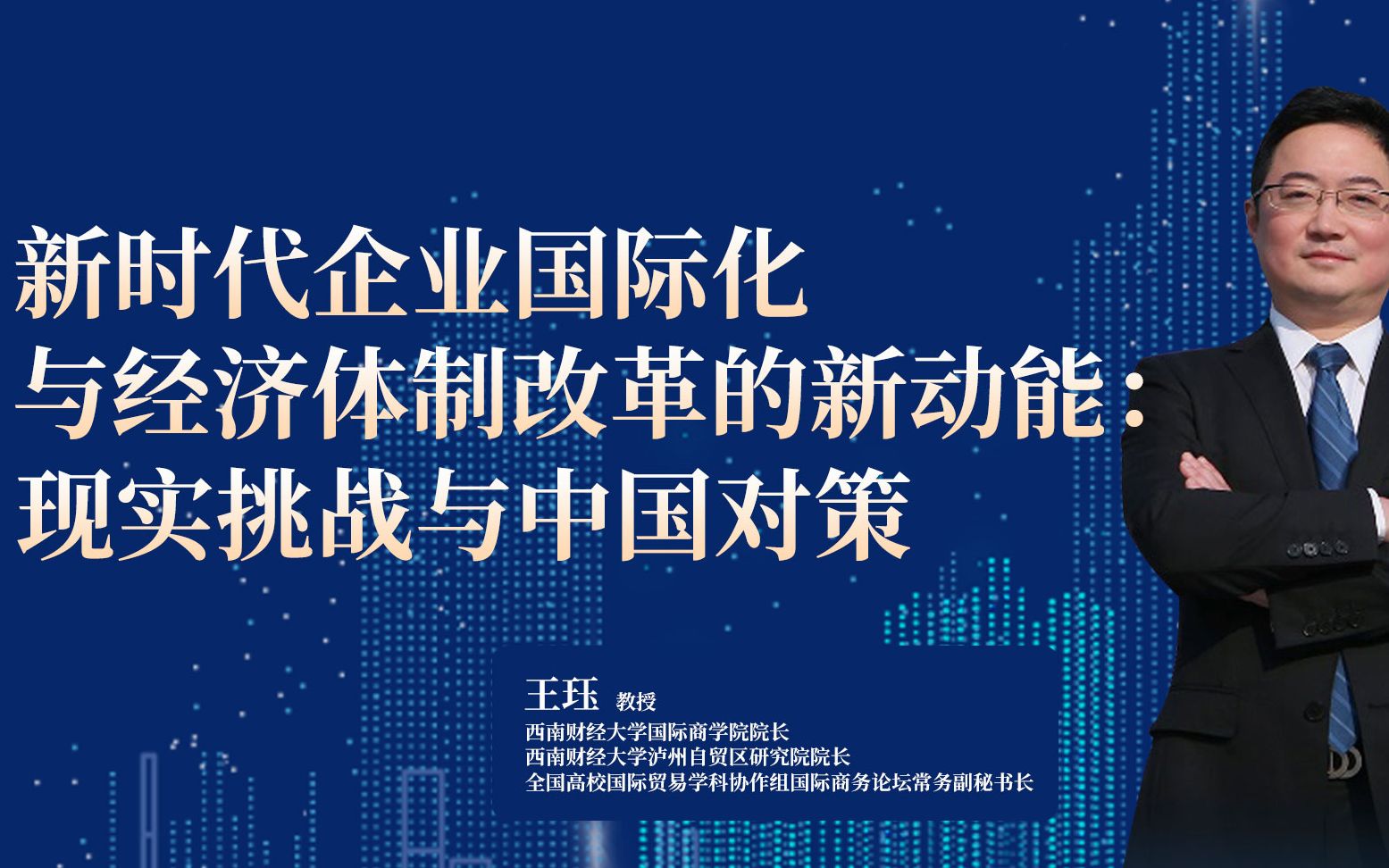 新时代企业国际化与经济体制改革的新动能:现实挑战与中国对策