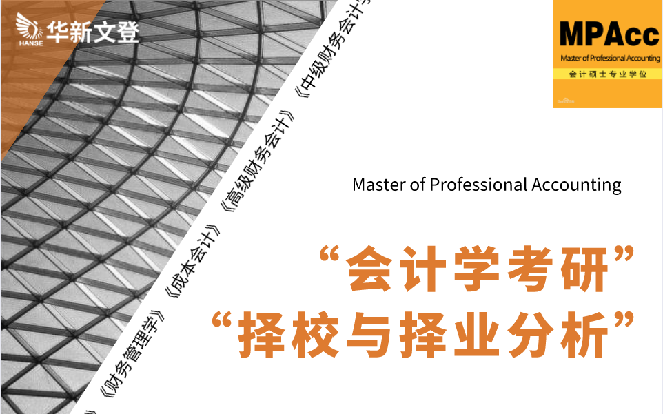 会计学考研:择校择业分析