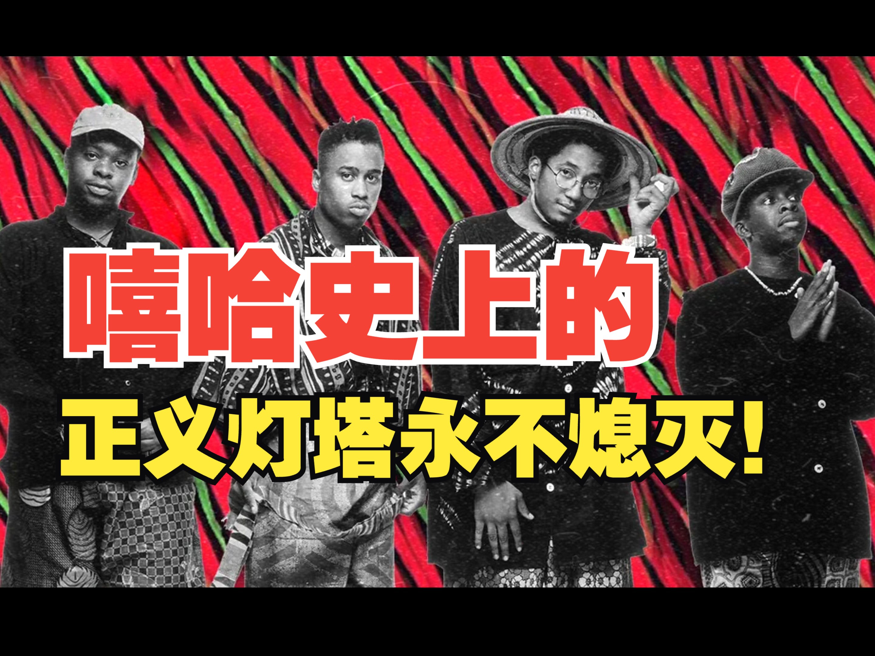 嘻哈文化的正义灯塔,永不熄灭!——A Tribe Called Quest-Steve Biko (...