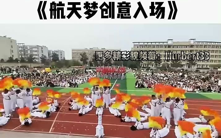 运动会创意入场现场《航天梦主题》运动会开幕式#校运会开幕式#运动...