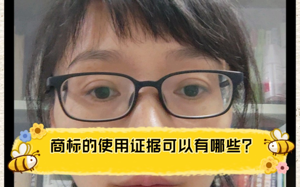 商标的使用证据可以有哪些?
