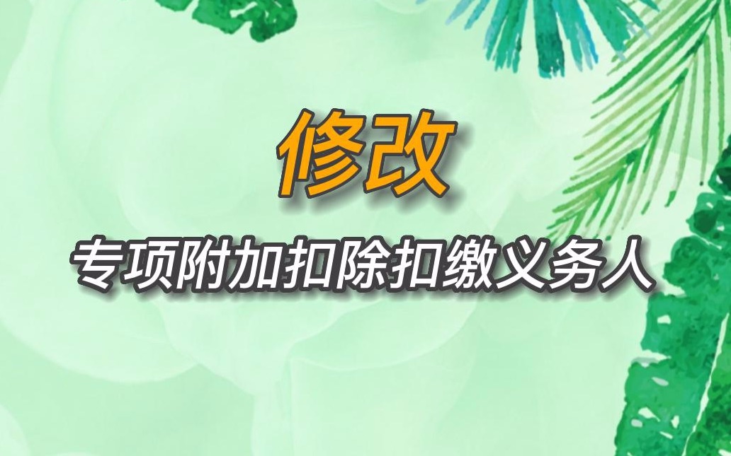 换了新工作,教您在个税APP修改专项附加扣除扣缴义务人,每一项都修...