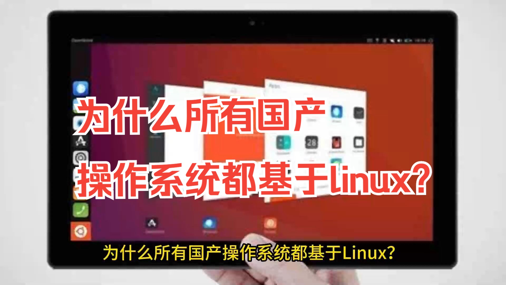 为什么所有国产操作系统都基于Linux?