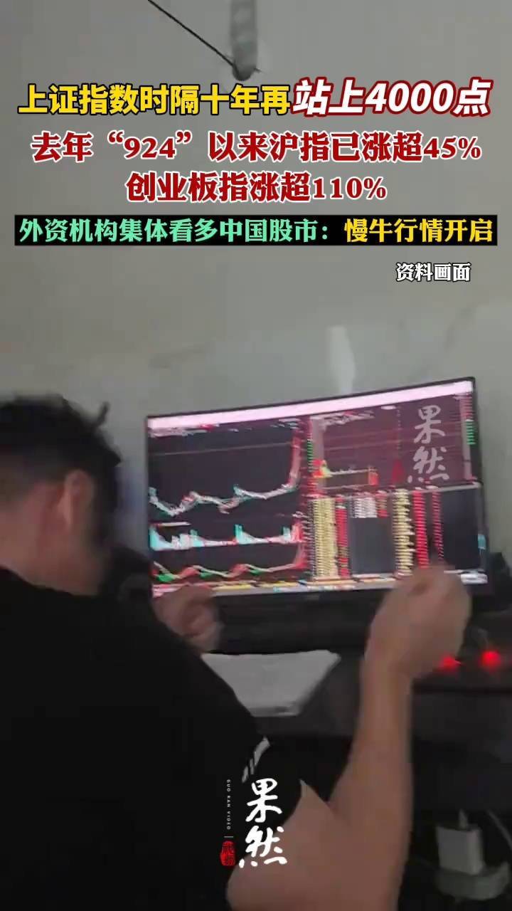 上证指数时隔十年再度站上4000点