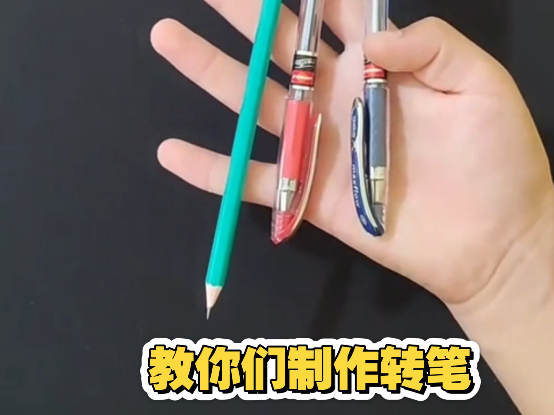 教你们制作平衡性转笔