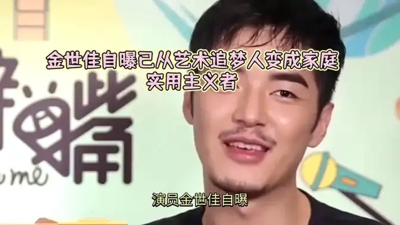 金世佳:从追梦人到实用主义者