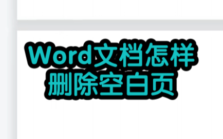 Word文档怎样删除空白页面