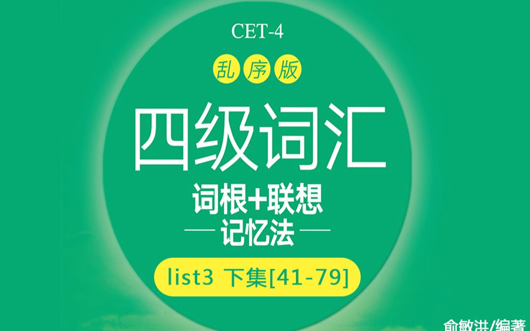 ep06-四级单词-List03-下集-挑战28分钟速记39个单词-过目不忘-格林...