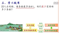 用有余数除法解决实际问题