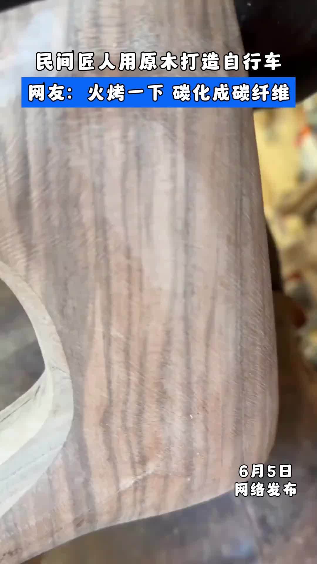 民间匠人用原木打造自行车,网友:火烤一下 碳化成碳纤维