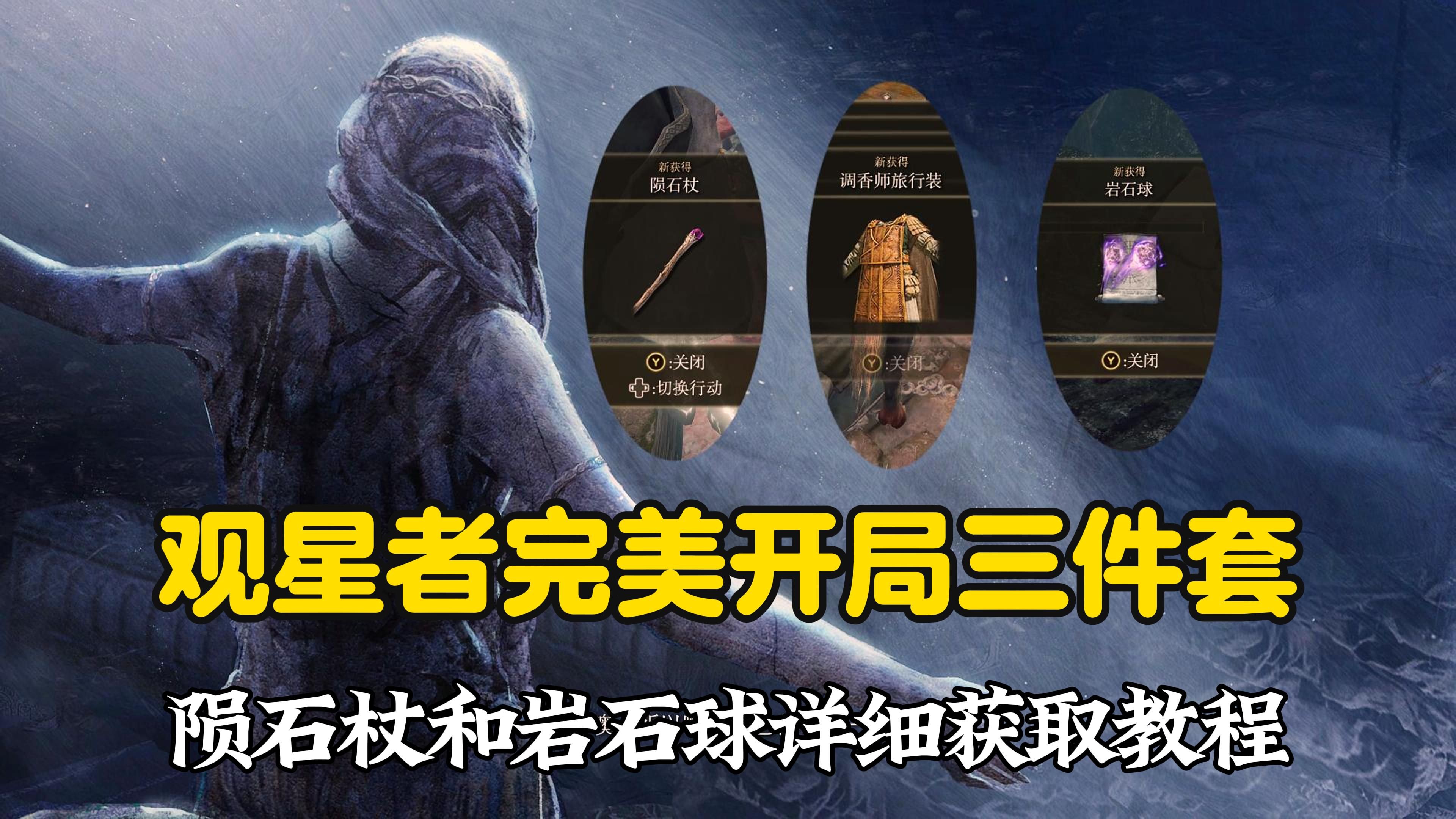 ...陨石杖和岩石球以及调香套,开局去哪里快速刷卢恩?【艾尔登法环】