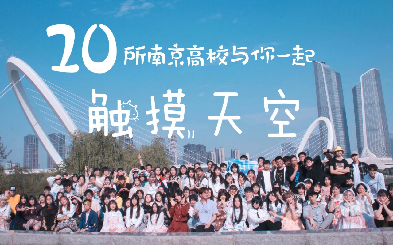 【BDF2019】南京20所高校联动!我们一起在南京触摸天空!