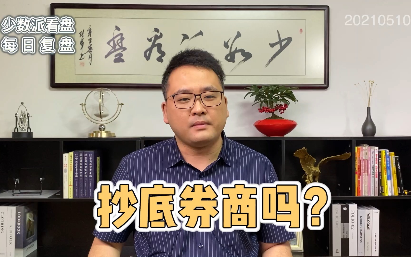 5月10日 证券指数跌回去年6月位置,现在适合抄底吗?