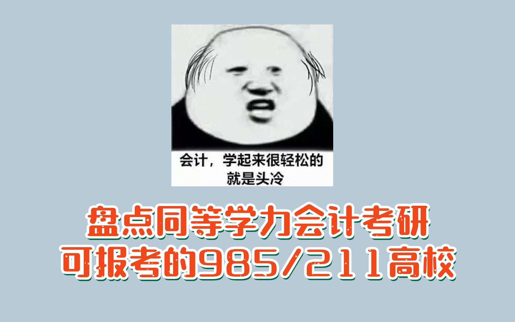 会计考研|盘点接受同等学力的985,211高校