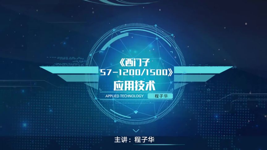 4.西门子S7-1200硬件接线