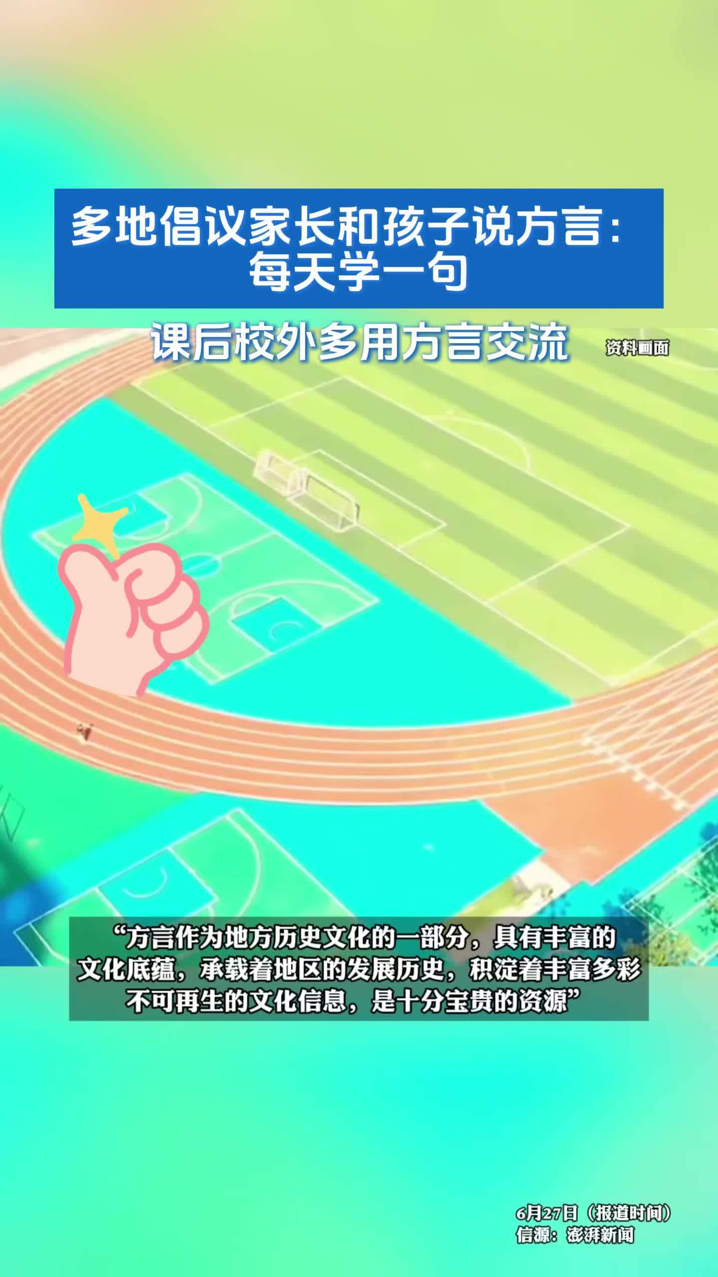 多地倡议家长和孩子说方言:每天学一句、课后校外多用方言交流。