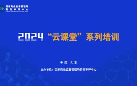 国家药品监督管理局药品审评中心-2024年第一期“药审云课堂”-一般...