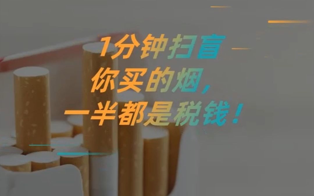 1分钟扫盲:你买的烟,超过一半都是税钱!