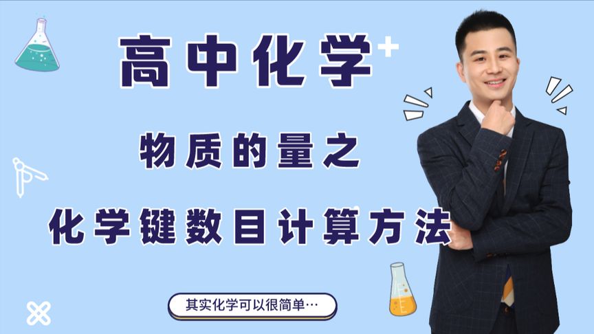 高中化学:物质的量之化学键数目计算方法,快速解题技巧学起来!