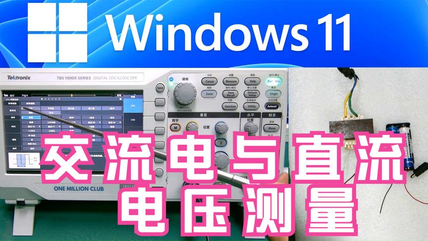 交流与直流电压测量,采用示波器测试非常直观,对学习模电有帮助