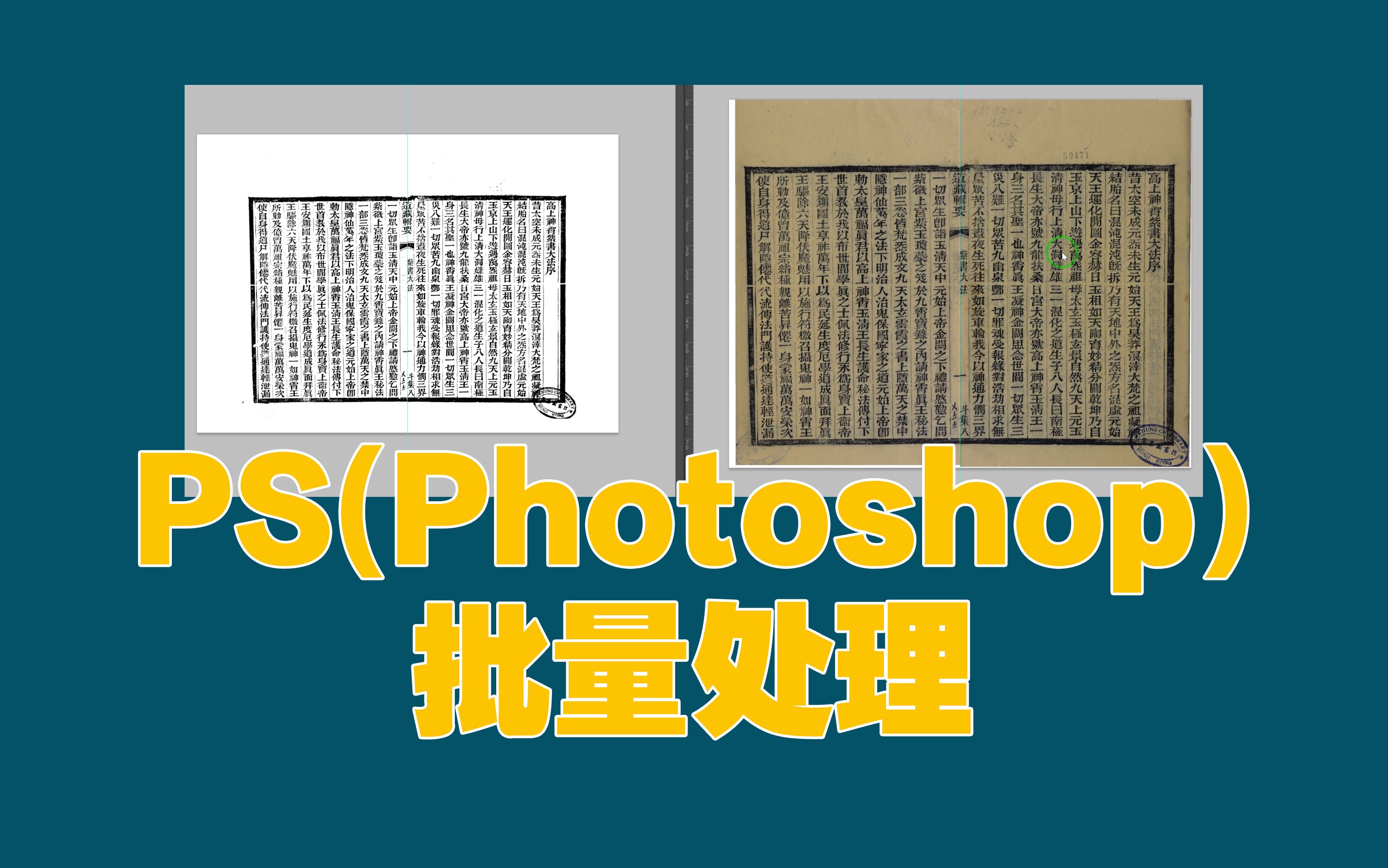 PS(Photoshop)批量处理