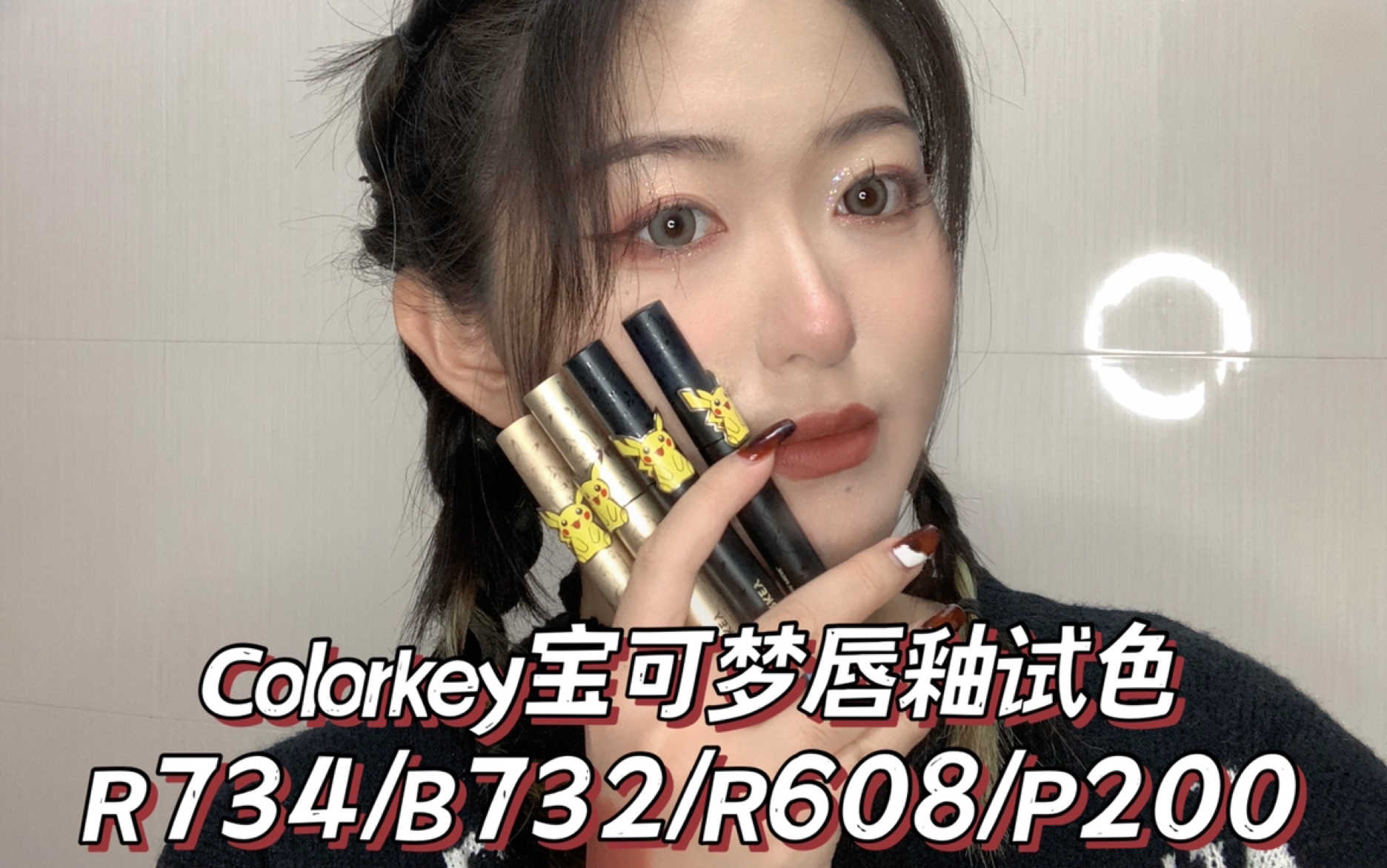 【colorkey宝可梦联名唇釉】 最爱出联名的国货品牌 平价唇釉里的调色...