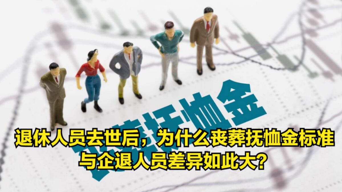 退休人员去世后,为什么丧葬抚恤金标准与企退人员差异如此大?
